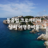 크로아티아 여행 2월 3월 날씨 동유럽 유심 자유여행준비물 네이버 블로그